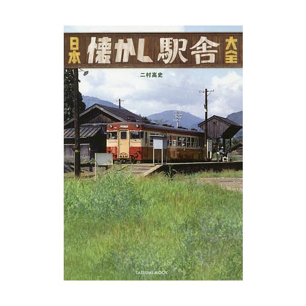 著:二村高史出版社:辰巳出版発売日:2018年04月シリーズ名等:タツミムックキーワード:日本懐かし駅舎大全二村高史 にほんなつかしえきしやたいぜんたつみむつく ニホンナツカシエキシヤタイゼンタツミムツク ふたむら たかし フタムラ タカシ