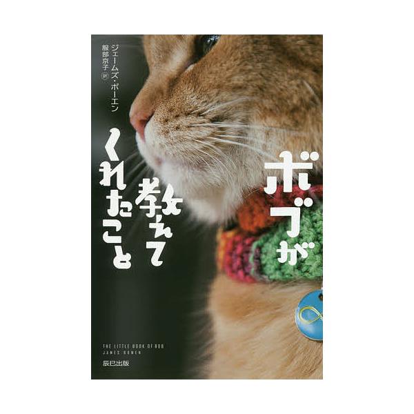 ※商品画像はイメージや仮デザインが含まれている場合があります。帯の有無など実際と異なる場合があります。著:ジェームズ・ボーエン　訳:服部京子出版社:辰巳出版発売日:2019年08月キーワード:ボブが教えてくれたことジェームズ・ボーエン服部京...