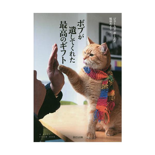 ※商品画像はイメージや仮デザインが含まれている場合があります。帯の有無など実際と異なる場合があります。著:ジェームズ・ボーエン　訳:稲垣みどり出版社:辰巳出版発売日:2020年12月キーワード:ボブが遺してくれた最高のギフトジェームズ・ボー...