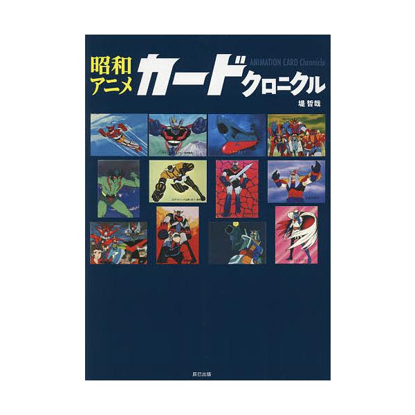 ※商品画像はイメージや仮デザインが含まれている場合があります。帯の有無など実際と異なる場合があります。著:堤哲哉出版社:辰巳出版発売日:2021年03月キーワード:昭和アニメカードクロニクル堤哲哉 しようわあにめかーどくろにくる シヨウワア...
