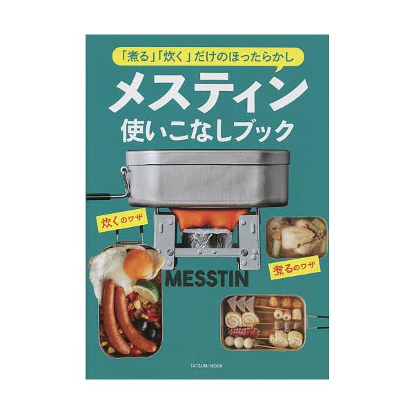 出版社:辰巳出版発売日:2021年09月シリーズ名等:タツミムックキーワード:メスティン使いこなしブック「煮る」「炊く」だけのほったらかし めすていんつかいこなしぶつくにるたくだけの メステインツカイコナシブツクニルタクダケノ