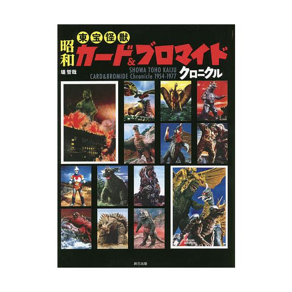 ※商品画像はイメージや仮デザインが含まれている場合があります。帯の有無など実際と異なる場合があります。著:堤哲哉出版社:辰巳出版発売日:2021年10月キーワード:昭和東宝怪獣カード＆ブロマイドクロニクルSHOWATOHOKAIJUCARD...