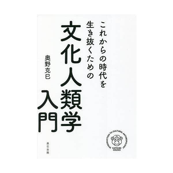 ※商品画像はイメージや仮デザインが含まれている場合があります。帯の有無など実際と異なる場合があります。著:奥野克巳出版社:辰巳出版発売日:2022年06月キーワード:これからの時代を生き抜くための文化人類学入門奥野克巳 これからのじだいおい...