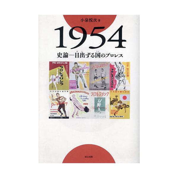 著:小泉悦次出版社:辰巳出版発売日:2024年09月シリーズ名等:G SPIRITS BOOK Vol．２０キーワード:１９５４史論−日出る国のプロレス小泉悦次 せんきゆうひやくごじゆうよん１９５４しろんひいずる センキユウヒヤクゴジユウヨ...