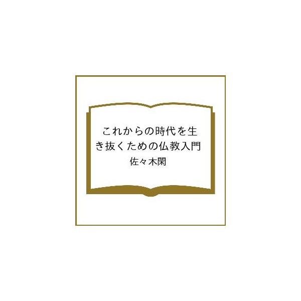【発売日：2026年09月30日】※商品画像はイメージや仮デザインが含まれている場合があります。帯の有無など実際と異なる場合があります。佐々木閑出版社:辰巳出版発売日:2026年09月30日キーワード:これからの時代を生き抜くための仏教入門...