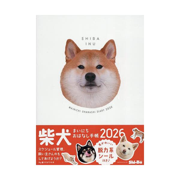 ※商品画像はイメージや仮デザインが含まれている場合があります。帯の有無など実際と異なる場合があります。出版社:辰巳出版発売日:2026年01月キーワード:柴犬まいにちおはなし手帳２０２６ しばいぬまいにちおはなしてちよう２０２６ シバイヌマ...