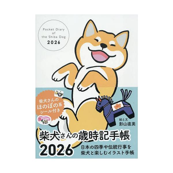 ※商品画像はイメージや仮デザインが含まれている場合があります。帯の有無など実際と異なる場合があります。出版社:辰巳出版発売日:2026年01月キーワード:柴犬さんの歳時記手帳２０２６ しばいぬさんのさいじきてちよう２０２６ シバイヌサンノサ...