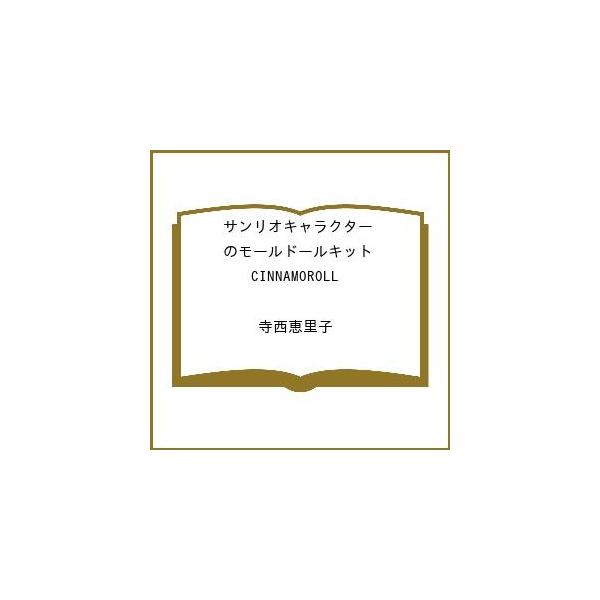 【発売日：2026年03月31日】※商品画像はイメージや仮デザインが含まれている場合があります。帯の有無など実際と異なる場合があります。寺西恵里子出版社:辰巳出版発売日:2026年03月31日シリーズ名等:ニューメディアキーワード:サンリオ...