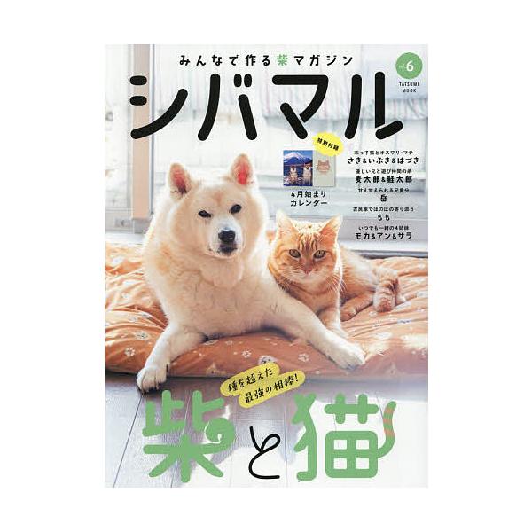 ※商品画像はイメージや仮デザインが含まれている場合があります。帯の有無など実際と異なる場合があります。出版社:辰巳出版発売日:2026年03月シリーズ名等:タツミムックキーワード:シバマルみんなで作る柴マガジンVol．６ ペット しばまる６...
