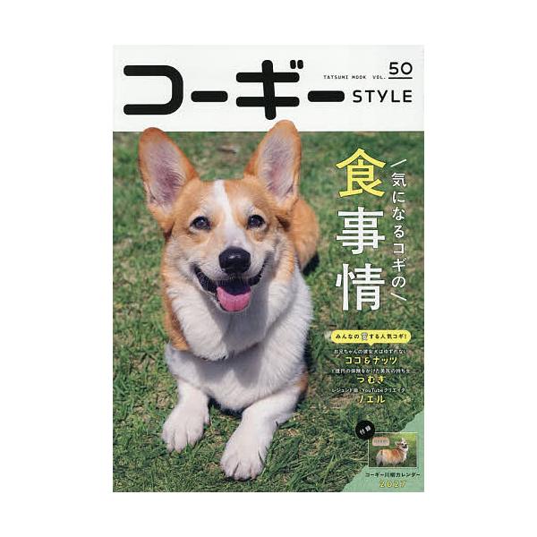 ※商品画像はイメージや仮デザインが含まれている場合があります。帯の有無など実際と異なる場合があります。出版社:辰巳出版発売日:2026年09月シリーズ名等:TATSUMI MOOKキーワード:コーギーSTYLEVol．５０ ペット こーぎー...