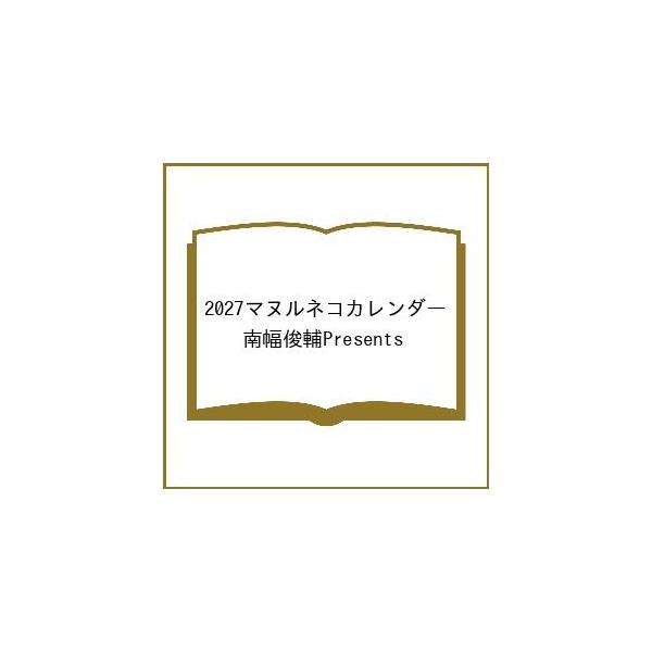 【発売日：2026年09月03日】※商品画像はイメージや仮デザインが含まれている場合があります。帯の有無など実際と異なる場合があります。南幅俊輔Presents出版社:辰巳出版発売日:2026年09月03日キーワード:２０２７マヌルネコカレ...
