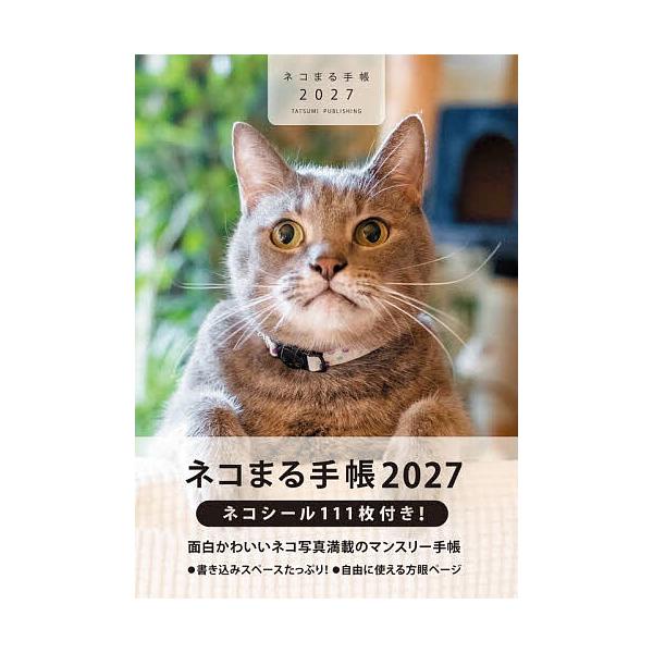 ※商品画像はイメージや仮デザインが含まれている場合があります。帯の有無など実際と異なる場合があります。出版社:辰巳出版発売日:2027年01月キーワード:’２７ネコまる手帳 ２０２７ねこまるてちよう ２０２７ネコマルテチヨウ