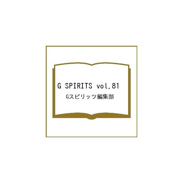 【発売日：2026年09月29日】※商品画像はイメージや仮デザインが含まれている場合があります。帯の有無など実際と異なる場合があります。出版社:辰巳出版発売日:2026年09月29日シリーズ名等:タツミムックキーワード:GSPIRITS８１...