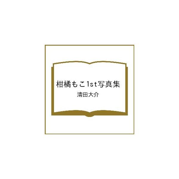 【発売日：2026年10月27日】※商品画像はイメージや仮デザインが含まれている場合があります。帯の有無など実際と異なる場合があります。清田大介出版社:辰巳出版発売日:2026年10月27日キーワード:柑橘もこ１st写真集清田大介 かんきつ...