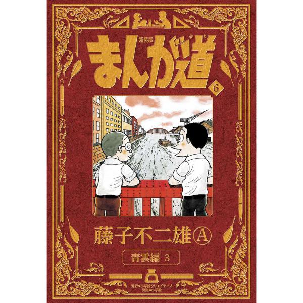 著:藤子不二雄A出版社:小学館クリエイティブ発売日:2023年05月巻数:6巻キーワード:まんが道６新装版藤子不二雄A 漫画 マンガ まんが まんがみち６ マンガミチ６ ふじこ ふじお え− フジコ フジオ エ− BF52344E