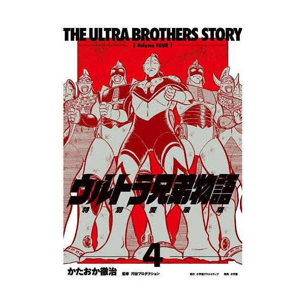 ※商品画像はイメージや仮デザインが含まれている場合があります。帯の有無など実際と異なる場合があります。著:かたおか徹治　監修:円谷プロダクション出版社:小学館クリエイティブ発売日:2026年02月巻数:4巻キーワード:ウルトラ兄弟物語特別愛...