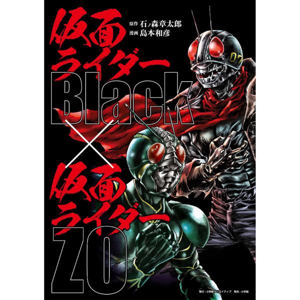 【発売日：2026年08月20日】※商品画像はイメージや仮デザインが含まれている場合があります。帯の有無など実際と異なる場合があります。島本和彦　石ノ森章太郎出版社:小学館クリエイティブ発売日:2026年08月20日キーワード:仮面ライダー...