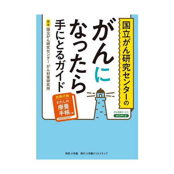 ※商品画像はイメージや仮デザインが含まれている場合があります。帯の有無など実際と異なる場合があります。編著:国立がん研究センターがん対策研究所出版社:小学館クリエイティブ発売日:2025年12月キーワード:国立がん研究センターのがんになった...