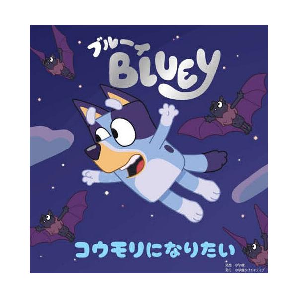 ※商品画像はイメージや仮デザインが含まれている場合があります。帯の有無など実際と異なる場合があります。出版社:小学館クリエイティブ発売日:2025年12月キーワード:ブルーイコウモリになりたい ぶるーいこうもりになりたいこうもりになりたい ...