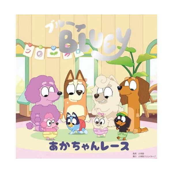 ※商品画像はイメージや仮デザインが含まれている場合があります。帯の有無など実際と異なる場合があります。出版社:小学館クリエイティブ発売日:2025年12月キーワード:ブルーイあかちゃんレース ぶるーいあかちやんれーすあかちやんれーすぶるーい...