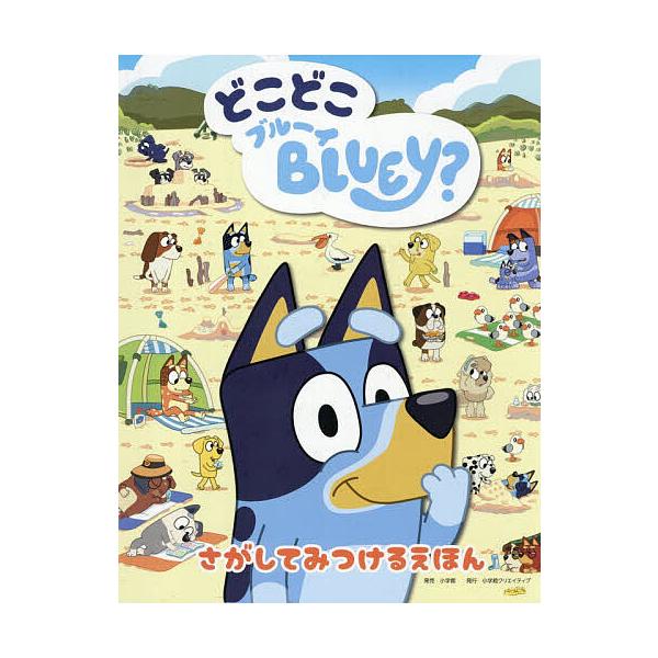 ※商品画像はイメージや仮デザインが含まれている場合があります。帯の有無など実際と異なる場合があります。出版社:小学館クリエイティブ発売日:2026年02月キーワード:どこどこBLUEY？さがしてみつけるえほん どこ ドコ
