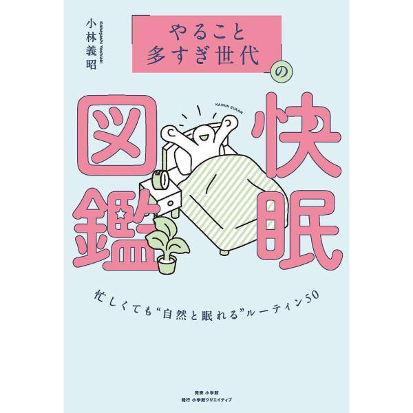 【発売日：2026年05月29日】※商品画像はイメージや仮デザインが含まれている場合があります。帯の有無など実際と異なる場合があります。小林義昭出版社:小学館クリエイティブ発売日:2026年05月29日キーワード:「やること多すぎ世代」の快...