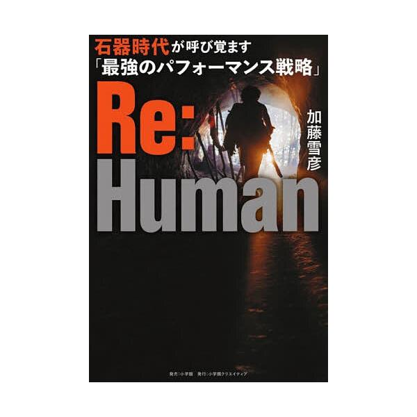 ※商品画像はイメージや仮デザインが含まれている場合があります。帯の有無など実際と異なる場合があります。著:加藤雪彦出版社:小学館クリエイティブ発売日:2026年07月キーワード:Re：Human石器時代が呼び覚ます「最強のパフォーマンス戦略...