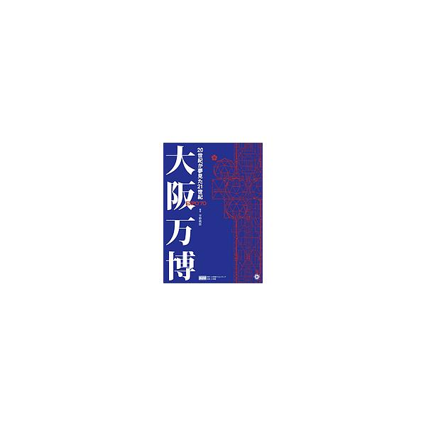編著:平野暁臣出版社:小学館クリエイティブ発売日:2014年03月シリーズ名等:Shogakukan Creative Visual Bookキーワード:大阪万博２０世紀が夢見た２１世紀OKAMOTOTAROWORLDProgressand...
