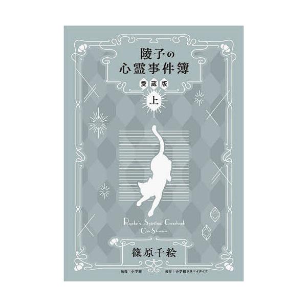※商品画像はイメージや仮デザインが含まれている場合があります。帯の有無など実際と異なる場合があります。著:篠原千絵出版社:小学館クリエイティブ発売日:2026年03月キーワード:陵子の心霊事件簿上篠原千絵 漫画 マンガ まんが りようこのし...