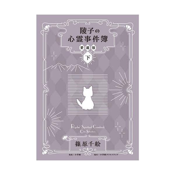 ※商品画像はイメージや仮デザインが含まれている場合があります。帯の有無など実際と異なる場合があります。著:篠原千絵出版社:小学館クリエイティブ発売日:2026年03月31日キーワード:陵子の心霊事件簿下篠原千絵 漫画 マンガ まんが りよう...