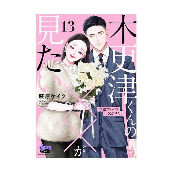 ※商品画像はイメージや仮デザインが含まれている場合があります。帯の有無など実際と異なる場合があります。著:萩原ケイク出版社:小学館クリエイティブ発売日:2026年03月シリーズ名等:donna comics巻数:13巻キーワード:木更津くん...