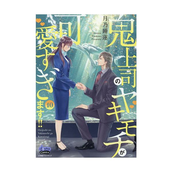 ※商品画像はイメージや仮デザインが含まれている場合があります。帯の有無など実際と異なる場合があります。著:月乃睡蓮出版社:小学館クリエイティブ発売日:2026年04月シリーズ名等:donna comics巻数:10巻キーワード:鬼上司のヤキ...