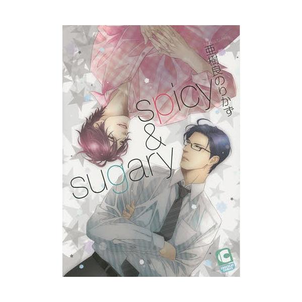著:亜樹良のりかず出版社:心交社発売日:2015年07月シリーズ名等:CHOCOLAT COMICSキーワード:spicy＆sugary亜樹良のりかず 漫画 マンガ まんが BL すぱいしーあんどしゆがーりーＳＰＩＣＹ＆ＳＵＧＡＲ スパイシ...