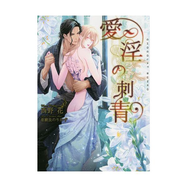 ※商品画像はイメージや仮デザインが含まれている場合があります。帯の有無など実際と異なる場合があります。著:西野花出版社:心交社発売日:2020年12月シリーズ名等:CHOCOLAT BUNKOキーワード:愛淫の刺青西野花 あいいんのいれずみ...