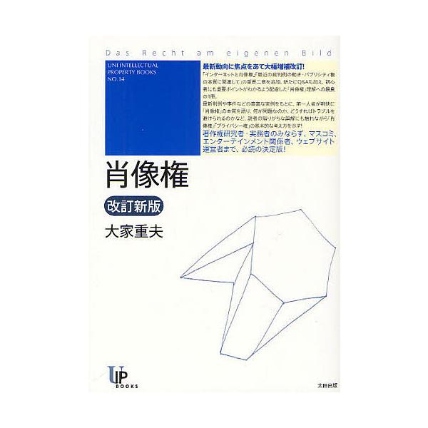 著:大家重夫出版社:太田出版発売日:2011年08月シリーズ名等:UNI INTELLECTUAL PROPERTY BOOKS NO．１４キーワード:肖像権大家重夫 しようぞうけんゆにいんてれくちゆあるぷろぱていーぶ シヨウゾウケンユニイ...