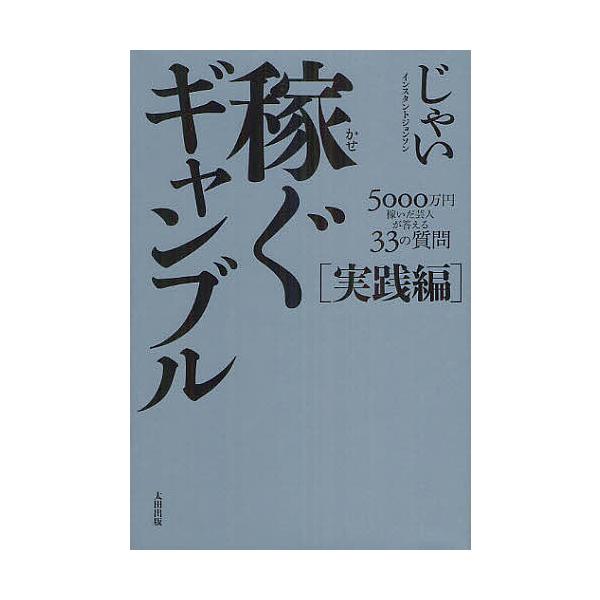 著:じゃい出版社:太田出版発売日:2012年07月キーワード:稼ぐギャンブル実践編じゃい かせぐぎやんぶるじつせんへんごせんまんえんかせいだ カセグギヤンブルジツセンヘンゴセンマンエンカセイダ じやい ジヤイ