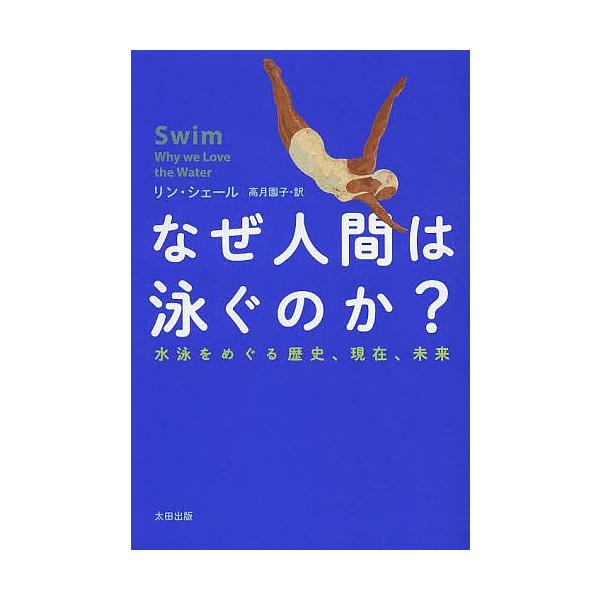 ※商品画像はイメージや仮デザインが含まれている場合があります。帯の有無など実際と異なる場合があります。著:リン・シェール　訳:高月園子出版社:太田出版発売日:2013年04月シリーズ名等:ヒストリカル・スタディーズ ０５キーワード:なぜ人間...