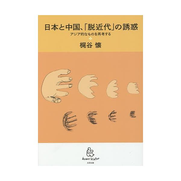 著:梶谷懐出版社:太田出版発売日:2015年06月シリーズ名等:homo viatorキーワード:日本と中国、「脱近代」の誘惑アジア的なものを再考する梶谷懐 にほんとちゆうごくだつきんだいのゆうわくあじあてき ニホントチユウゴクダツキンダイ...