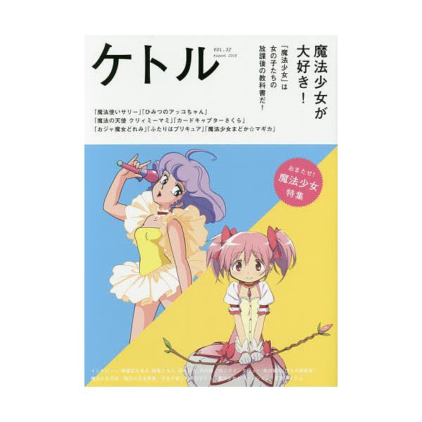 編集:博報堂ケトル　編集:太田出版出版社:太田出版発売日:2016年08月キーワード:ケトルVOL．３２（２０１６August）博報堂ケトル太田出版 けとる３２（２０１６ー８） ケトル３２（２０１６ー８） はくほうどう／けとる おおた／ ハ...