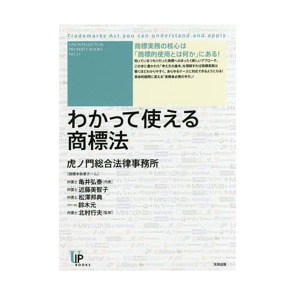 著:亀井弘泰　著:近藤美智子　著:松澤邦典出版社:太田出版発売日:2017年07月シリーズ名等:ユニ知的所有権ブックス NO．２１キーワード:わかって使える商標法亀井弘泰近藤美智子松澤邦典 わかつてつかえるしようひようほうゆにちてきしよゆう...