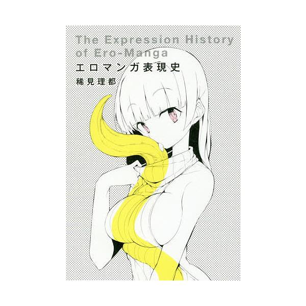 ※商品画像はイメージや仮デザインが含まれている場合があります。帯の有無など実際と異なる場合があります。著:稀見理都出版社:太田出版発売日:2017年11月キーワード:エロマンガ表現史稀見理都 えろまんがひようげんし エロマンガヒヨウゲンシ ...