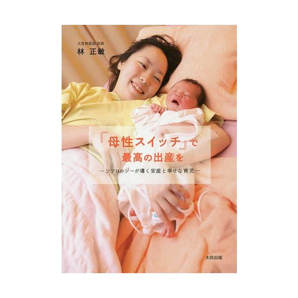 著:林正敏出版社:太田出版発売日:2018年04月キーワード:「母性スイッチ」で最高の出産をソフロロジーが導く安産と幸せな育児林正敏 ぼせいすいつちでさいこうのしゆつさんお ボセイスイツチデサイコウノシユツサンオ はやし まさとし ハヤシ ...