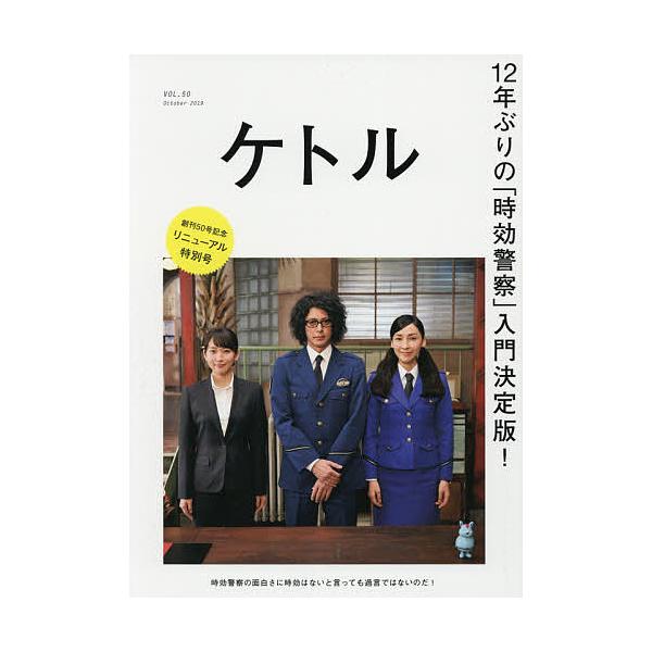 ※商品画像はイメージや仮デザインが含まれている場合があります。帯の有無など実際と異なる場合があります。編集:博報堂ケトル　編集:太田出版出版社:太田出版発売日:2019年10月キーワード:ケトルVOL．５０（２０１９October）博報堂ケ...