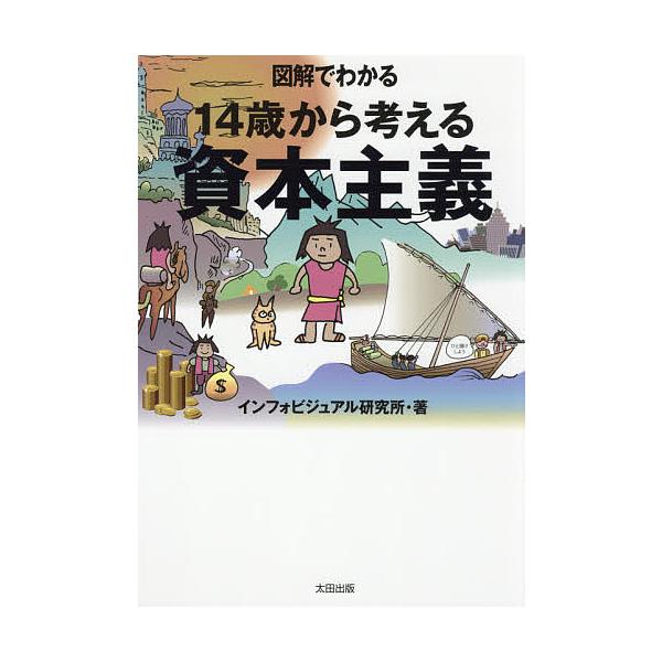 ※商品画像はイメージや仮デザインが含まれている場合があります。帯の有無など実際と異なる場合があります。著:インフォビジュアル研究所出版社:太田出版発売日:2020年11月キーワード:図解でわかる１４歳から考える資本主義インフォビジュアル研究...