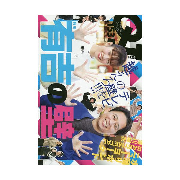 出版社:太田出版発売日:2020年12月キーワード:クイック・ジャパンvol．１５３ くいつくじやぱん１５３ クイツクジヤパン１５３