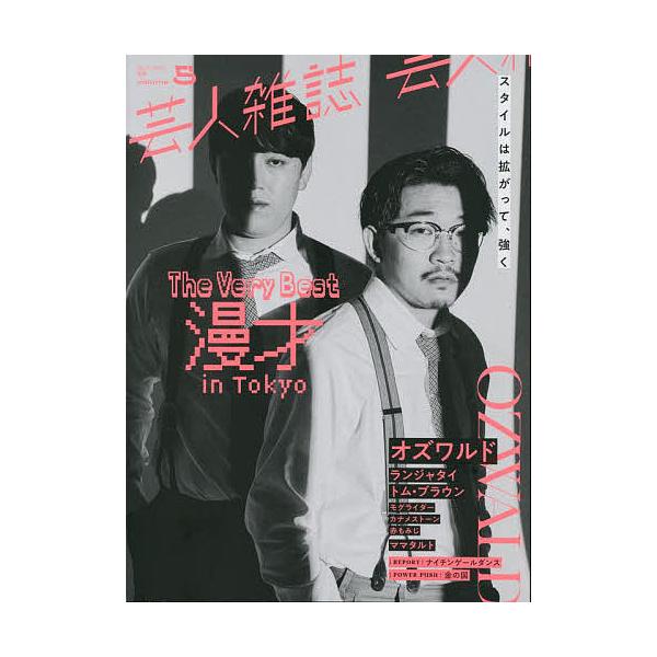 出版社:太田出版発売日:2021年12月キーワード:芸人雑誌volume５ げいにんざつし５ ゲイニンザツシ５