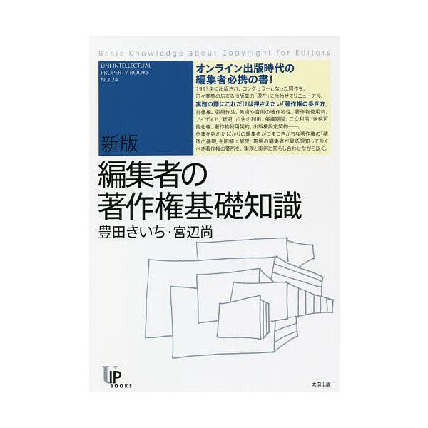 著:豊田きいち　著:宮辺尚出版社:太田出版発売日:2022年04月シリーズ名等:ユニ知的所有権ブックス NO．２４キーワード:編集者の著作権基礎知識豊田きいち宮辺尚 へんしゆうしやのちよさくけんきそちしきゆにちてき ヘンシユウシヤノチヨサク...