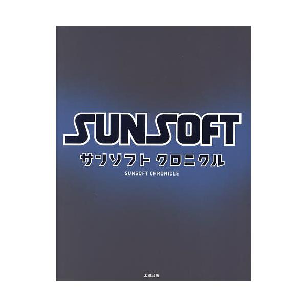 ※商品画像はイメージや仮デザインが含まれている場合があります。帯の有無など実際と異なる場合があります。出版社:太田出版発売日:2023年10月キーワード:サンソフトクロニクル さんそふとくろにくる サンソフトクロニクル