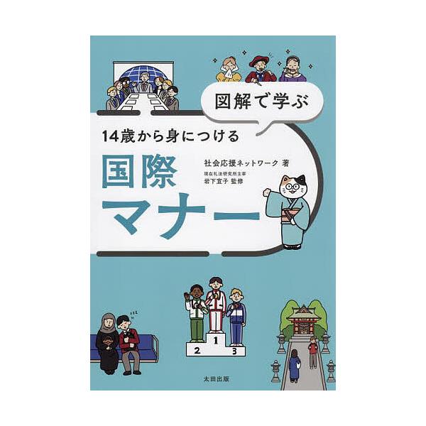 著:社会応援ネットワーク　監修:岩下宣子出版社:太田出版発売日:2024年06月キーワード:図解で学ぶ１４歳から身につける国際マナー社会応援ネットワーク岩下宣子 ずかいでまなぶじゆうよんさいからみに ズカイデマナブジユウヨンサイカラミニ し...