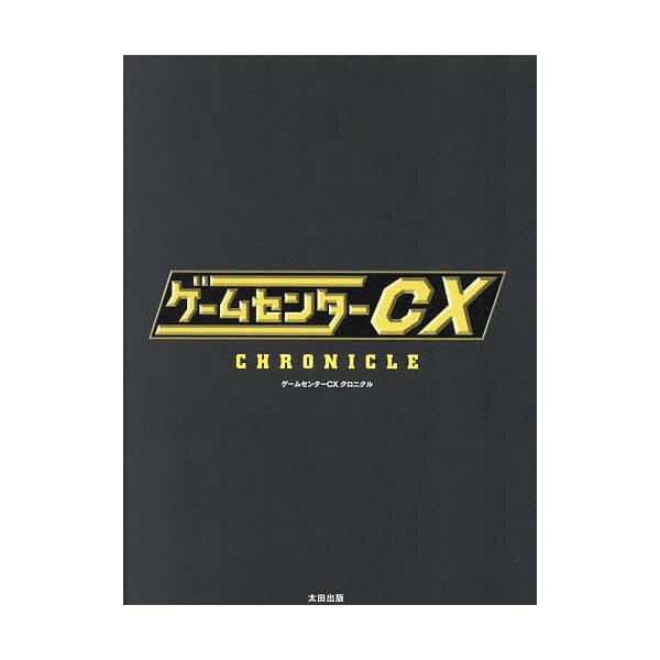 ※商品画像はイメージや仮デザインが含まれている場合があります。帯の有無など実際と異なる場合があります。出版社:太田出版発売日:2024年08月キーワード:ゲームセンターCXクロニクル げーむせんたーしーえつくすくろにくるげーむ／せんた ゲー...